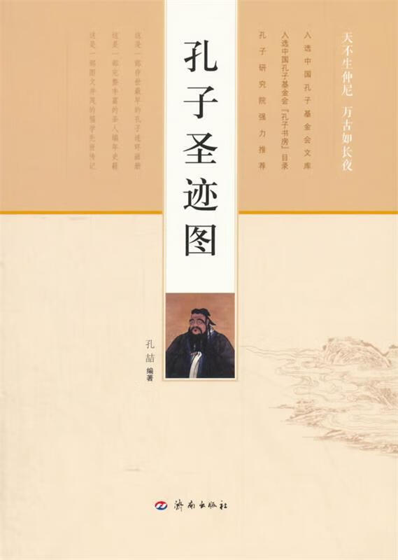 孔子圣迹图 孔喆编著
