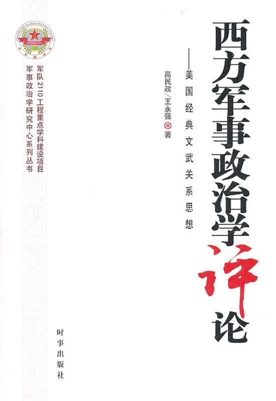西方军事政治学评论