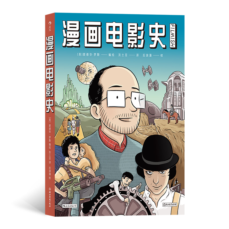 漫画电影史（图像小说版《认识电影》，迷影人士必读漫画）