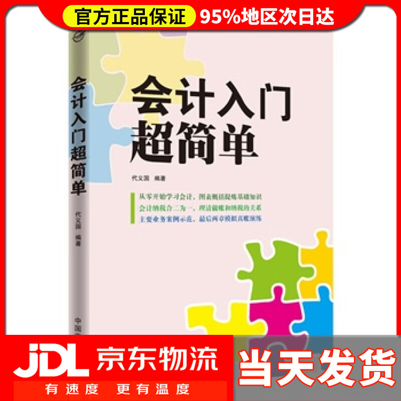 会计入门超简单 代义国