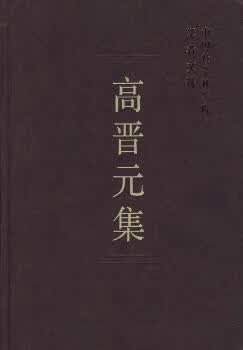 书籍 高晋元集 科研局组织编选 中国社会科学出版社