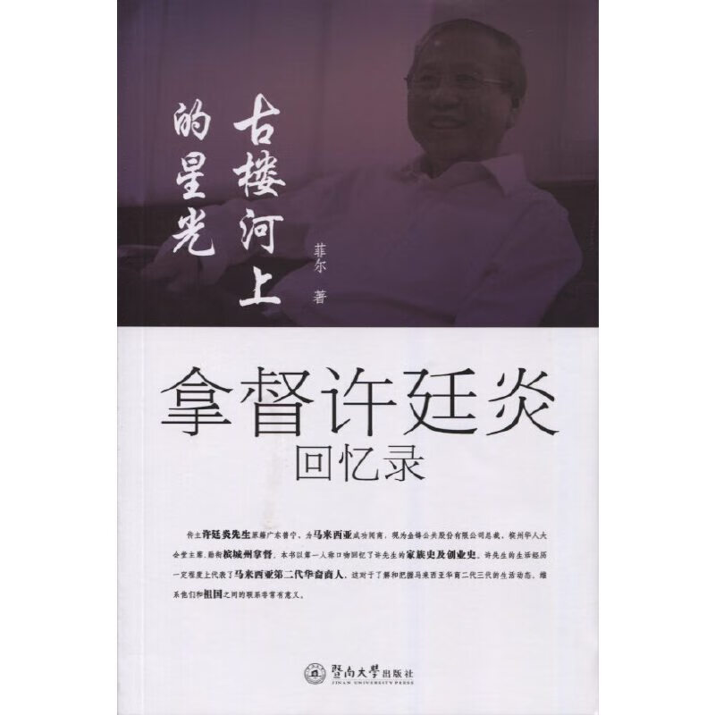 古楼河上的星光：拿督许廷炎回忆录