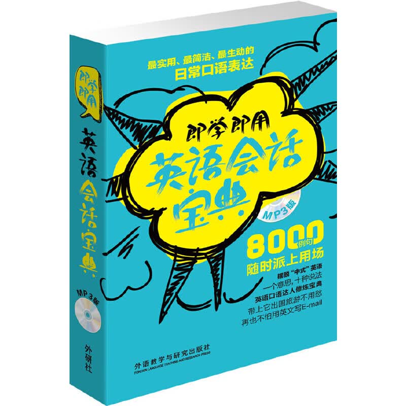 即学即用英语会话宝典(附MP3光盘)