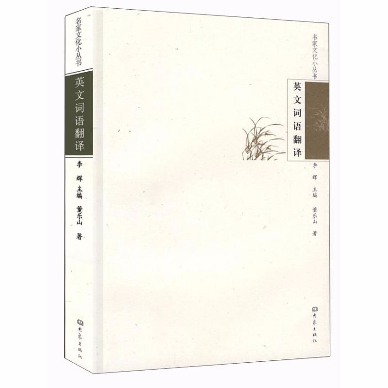 名家文化小丛书：英文词语翻译          董乐山 著        大象出版社