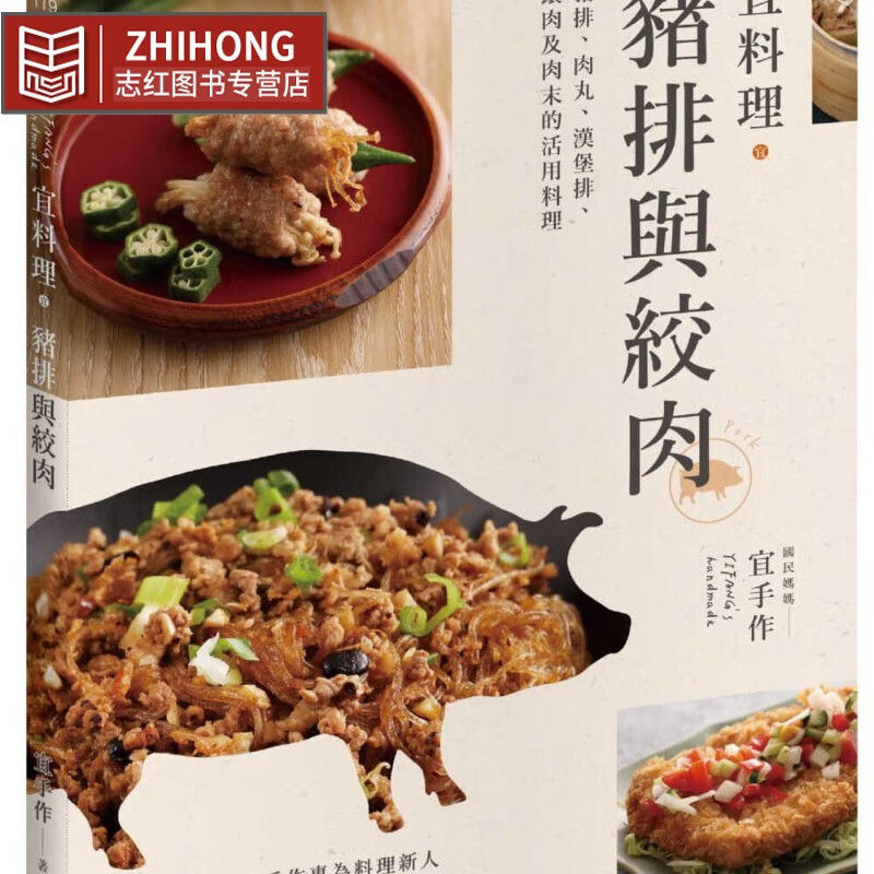 预售 宜料理 猪排与绞肉 猪排 肉丸 汉堡排 镶肉及肉末的活用料理 宜手作 积木 肉类料理 台版原版