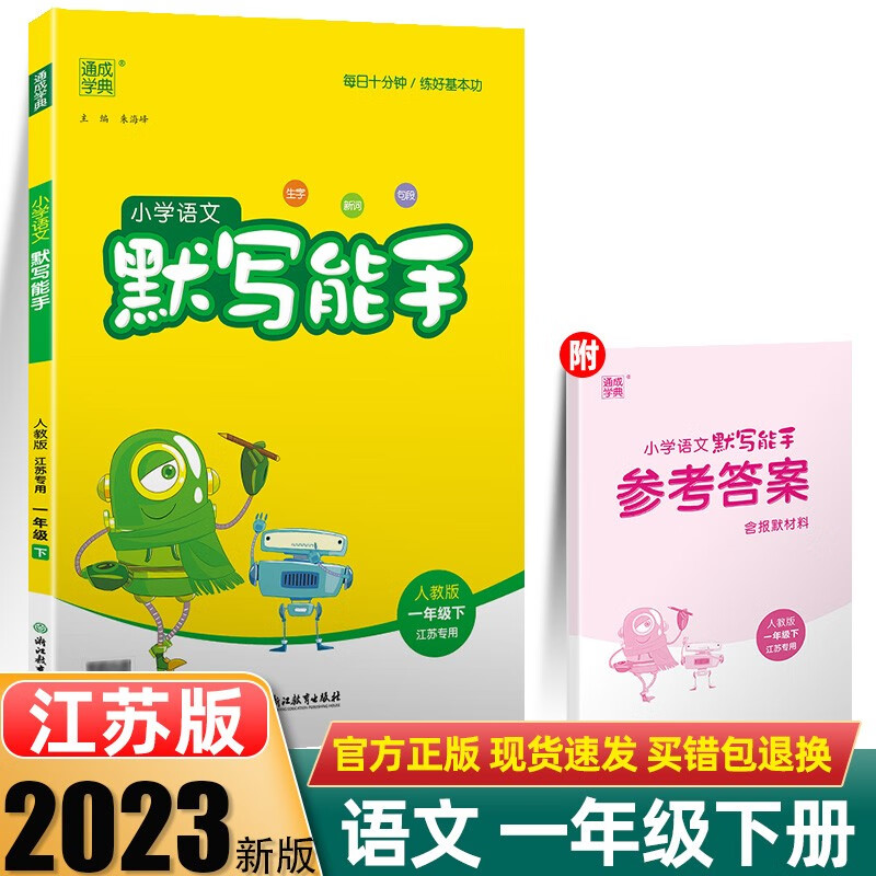 2023春新版默写能手一年级下册语文人教版1下RJ通城学典