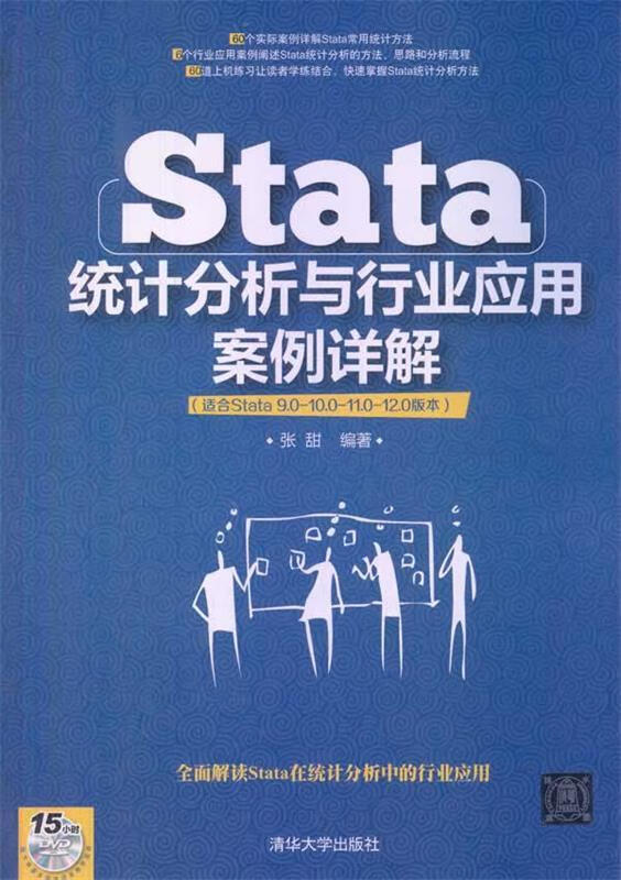 Stata统计分析与行业应用案例详解