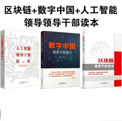 司华 3本套装区块链领导干部读本+数字中国领导干部读本+人工智能