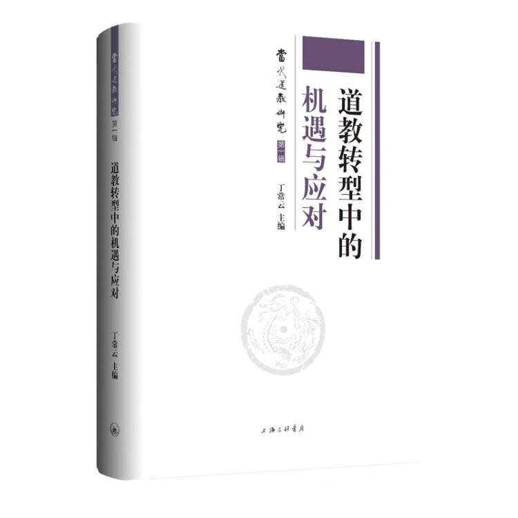 道教转型中的机遇与应对 丁常云 上海三联书店 9787542666345