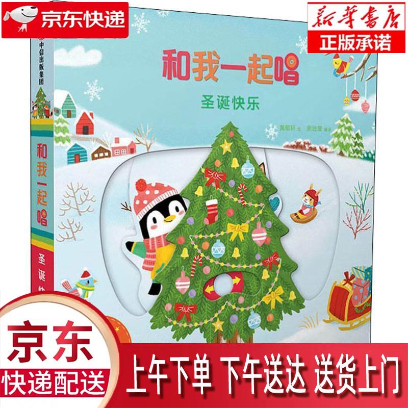 【全新送货上门】和我一起唱·第2辑：圣诞快乐 黄郁轩绘余治莹编译 中信出版社