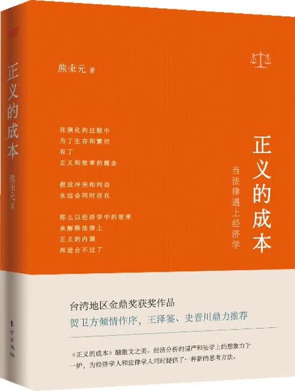正义的成本-当法律遇上经济学熊秉元东方出版社9787506067720 经济书籍