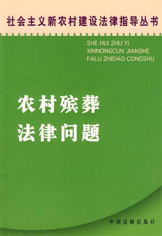 农村殡葬法律问题 郭烁 著