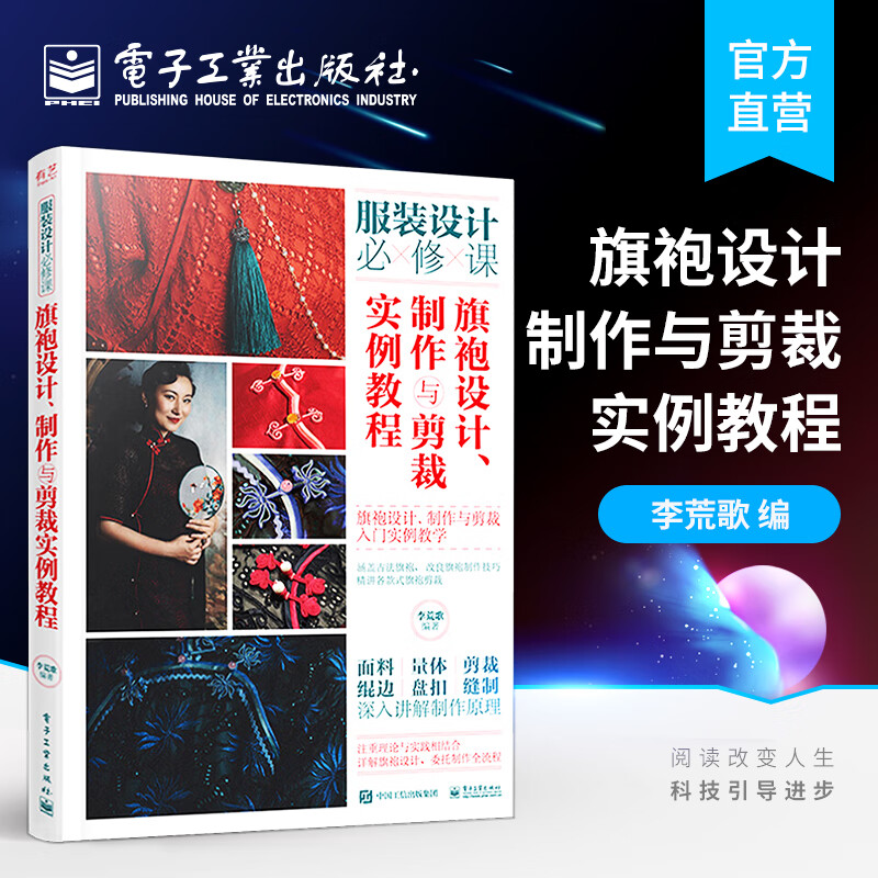 官方 旗袍设计、制作与剪裁实例教程 服装设计必修课 李荒歌 样式纹样面料量体方法 剪