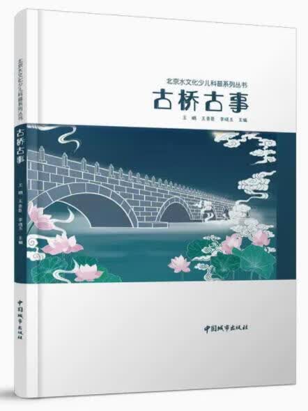 古桥古事 作者：王崇臣等 版次：1 出版时间：2022-09