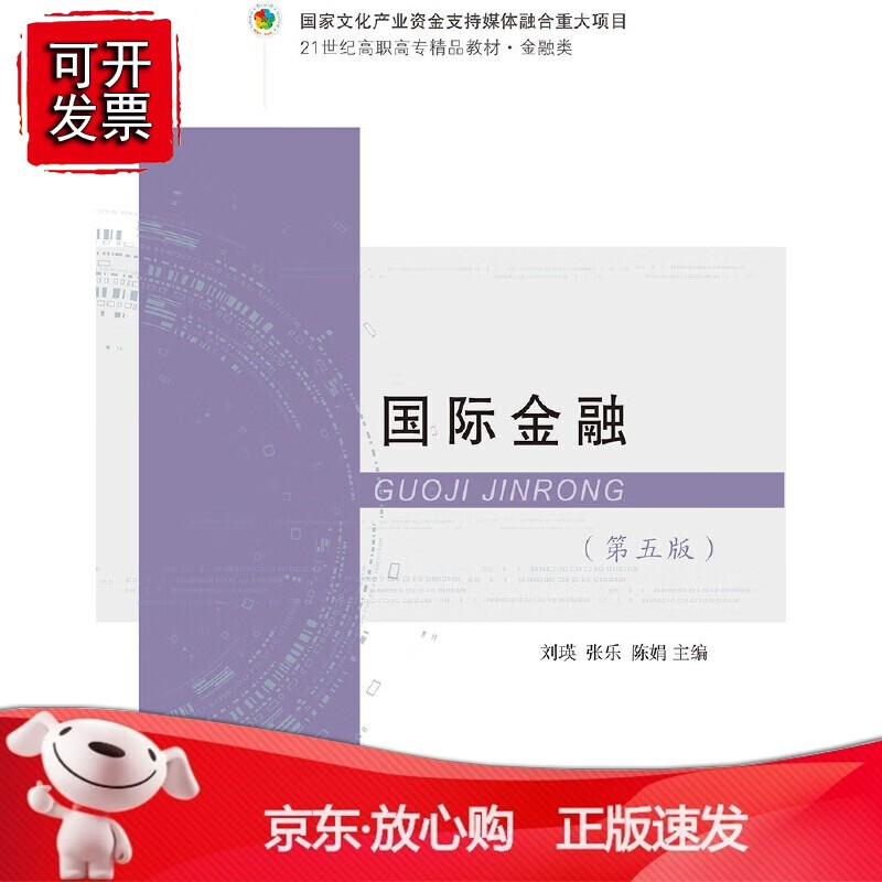 国际金融（第五版）