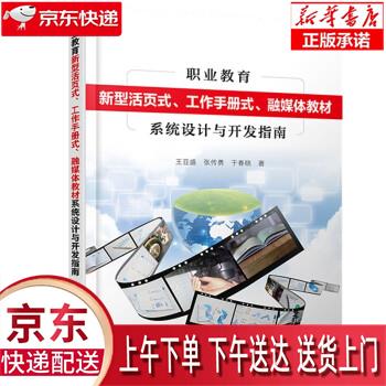 【新华畅销图书】职业教育新型活页式、工作手册式、融媒体教材系统设计与开发指南 王亚盛 著 化学工
