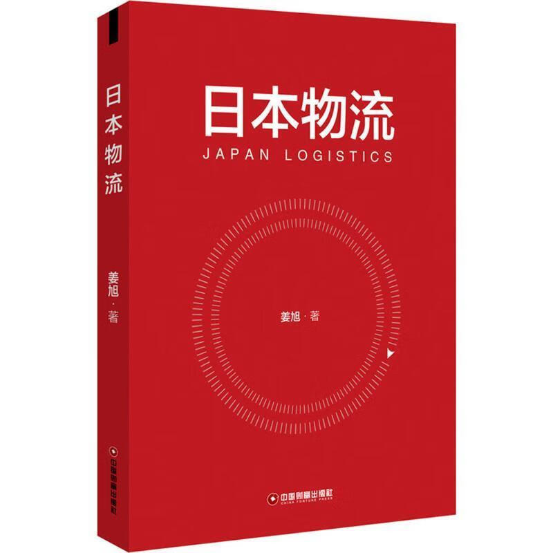日本物流 姜旭 著【书】