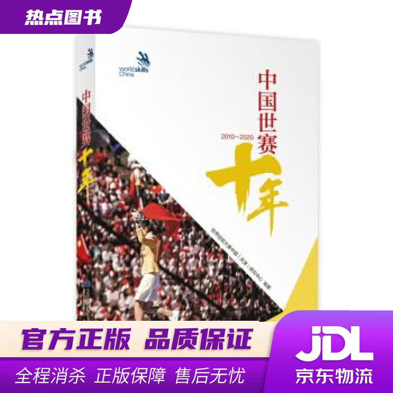 【 官方】中国世赛十年 世界技能大赛中国（天津）研究中心 著 中国劳动社会保障出版社