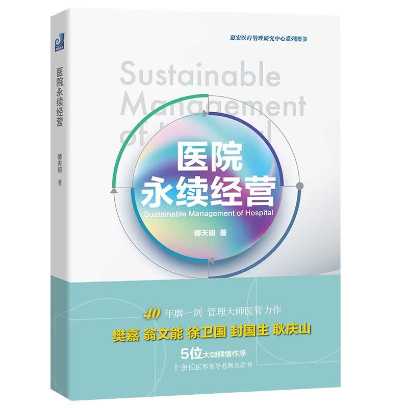当天发，现货】医院永续经营 医院运营管理学 医疗管理研究中心系列丛书 管理大师傅天明 40年磨一剑医管力作 医院管理制度图书9787500158493健康界图书