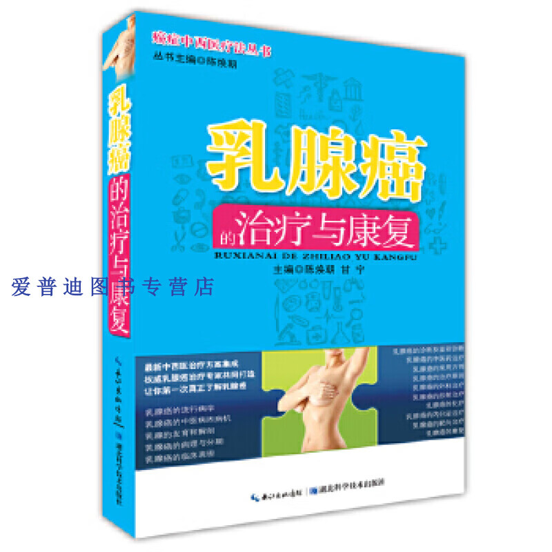 乳腺癌的治疗与康复 陈焕朝、甘宁【好书，下单速发】