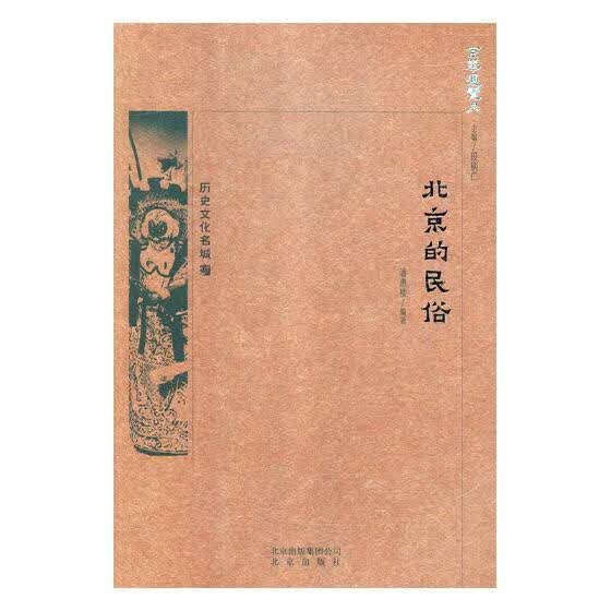 北京的民俗/旅游/地图/书籍