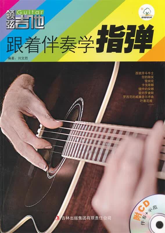 领弦吉他-跟着伴奏学指弹
