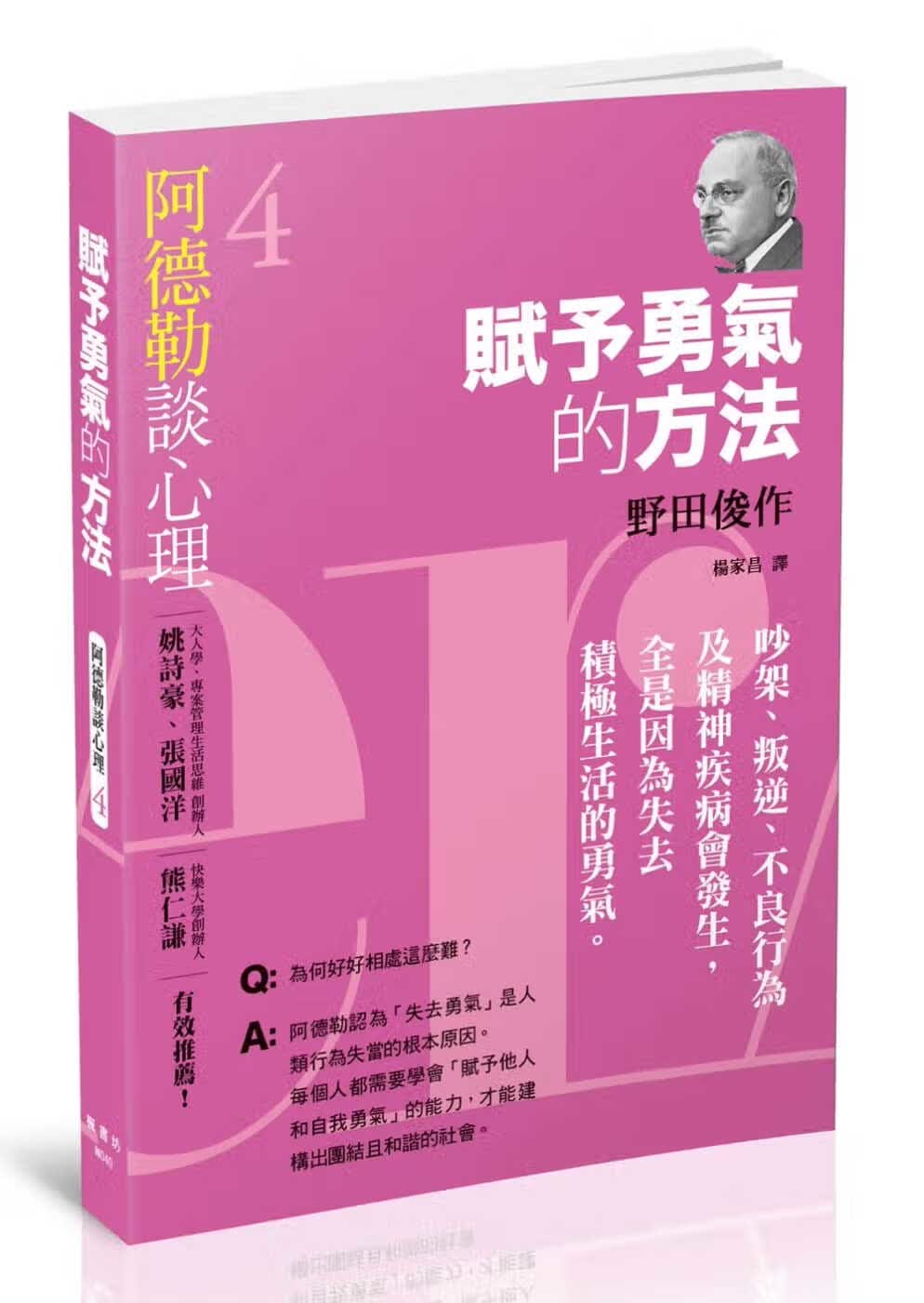 现货 野田俊作阿德勒谈心理4：赋予勇气的方法枫书坊