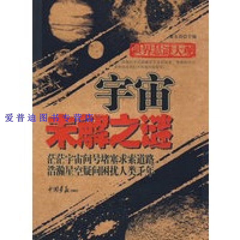世界悬谜大观 宇宙未解之谜 廉永清 【，放心购买】