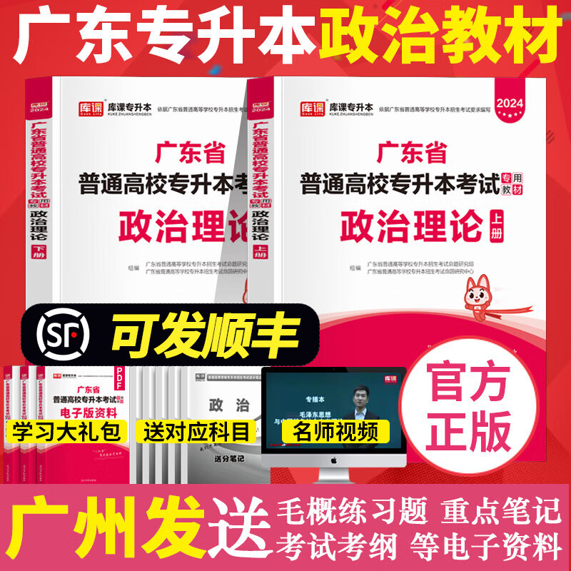 2024年广东专插本教材 政治理论 库课小红书 广东省插本专升本考试【根据23版毛概新编】