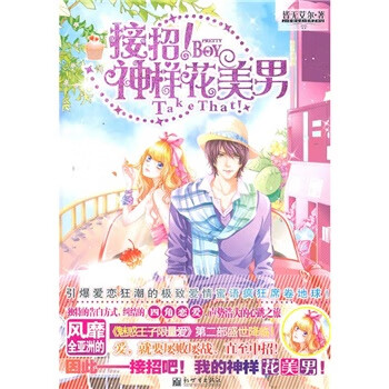 接招神样花美男【特惠】