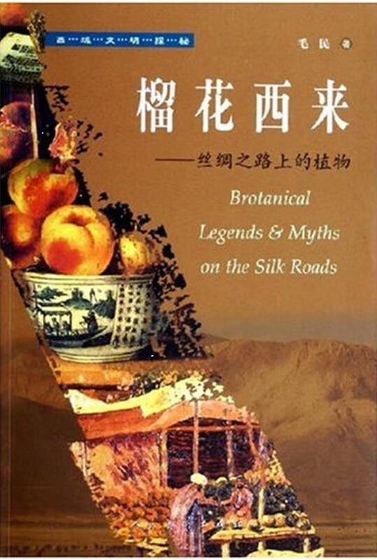榴花西来 丝绸之路上的植物【现货】