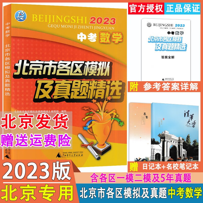 2024版2023版北京市各区模拟及真题精选语文数学英语物理化学道德与法治历史地理生物 北京一模二模试题汇编期末试卷实战北京中考5年真题 数学 2023版