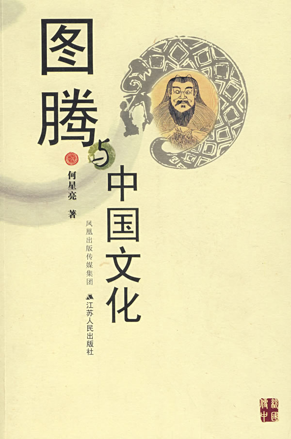图腾与中国文化 【，放心购买】