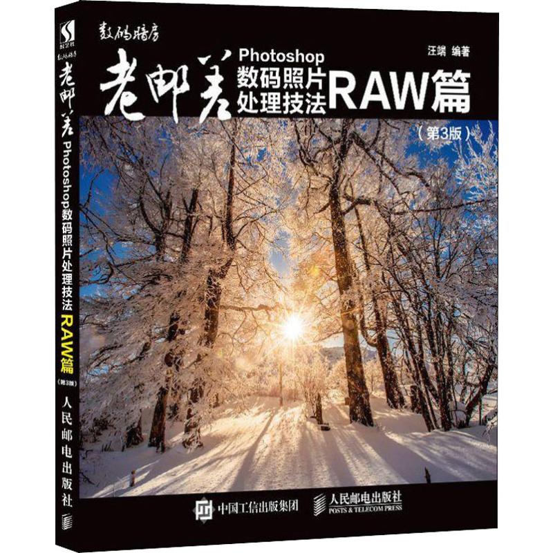 老邮差PHOTOSHOP数码照片处理技法 RAW篇(第3版)