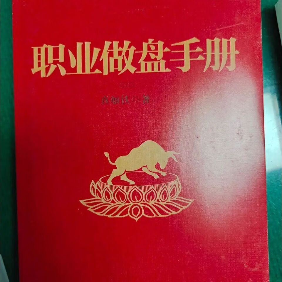 打开 炒股秘籍 真如铁著 职业做盘手册