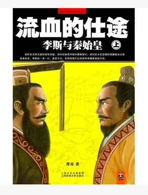 【现货】流血的仕途-李斯与秦始皇