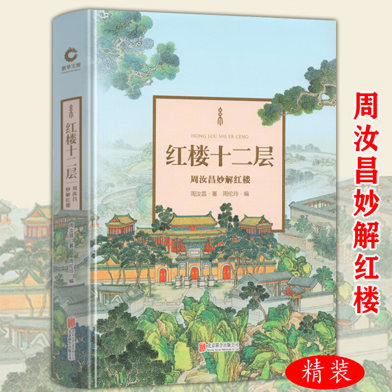 【包邮】 红楼十二层：周汝昌妙解红楼（精装） 定价68