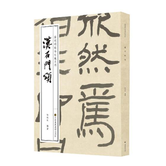 汉石门颂/书籍