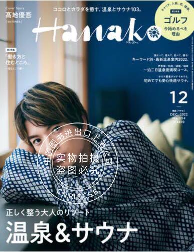 现货 进口日文 杂志 Hanako(ハナコ) 2022年 12月号 温泉&サウナ ガイド 表紙 髙地優吾