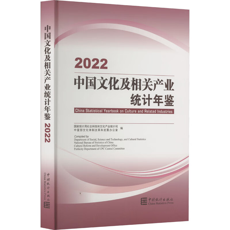 中国文化及相关产业统计年鉴 2022 图书