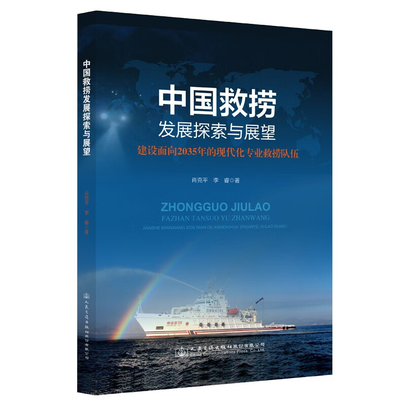 中国救捞发展探索与展望——建设面向2035年的现代化专业救捞队伍