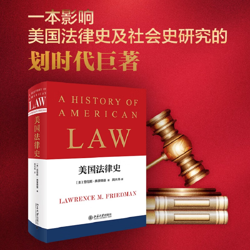 美国法律史 (美)劳伦斯·弗里德曼 周大伟 译 书籍