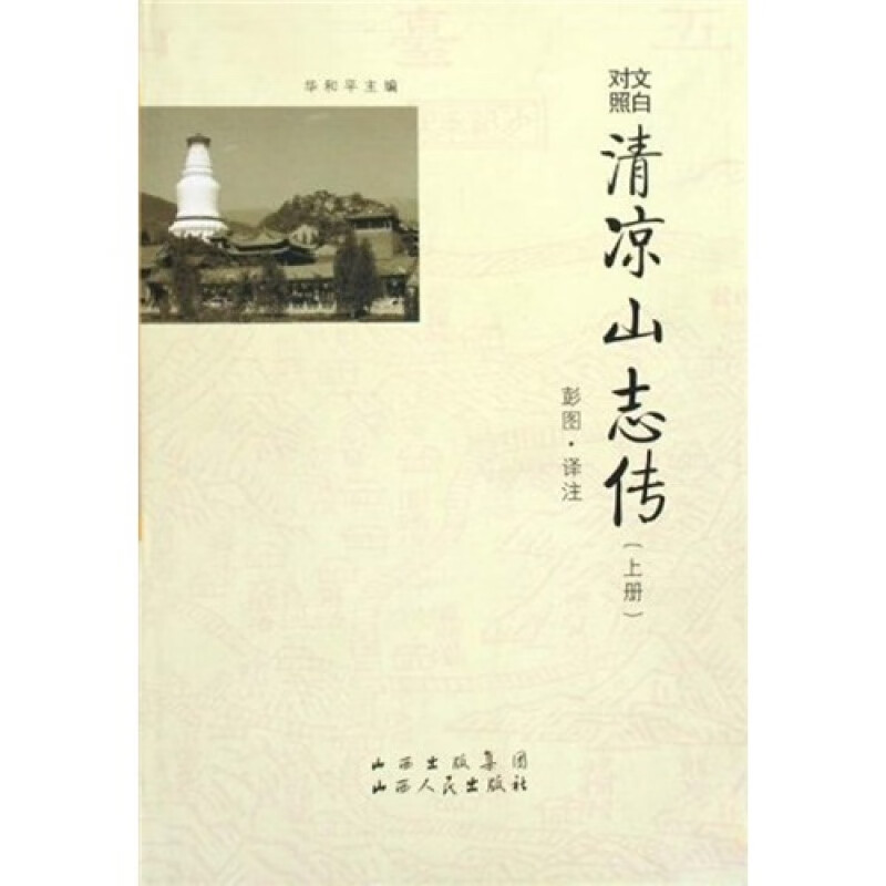 4折特惠 清凉山志传 套装上下册 文白对照