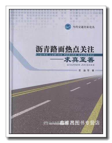 沥青路面热点关注:求真至善 贾渝等 人民交通出版社 9787114102226