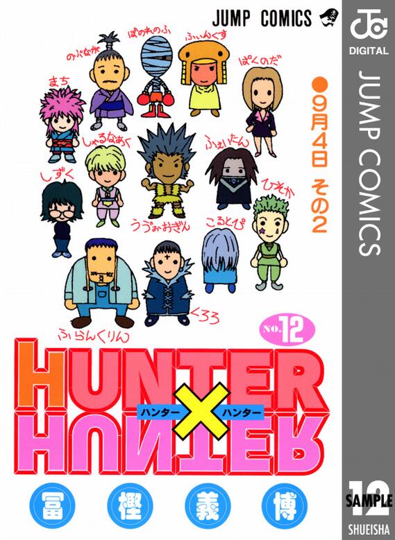 全职猎人12 日文原版 HUNTER X HUNTER 12 冨樫義博 集英社