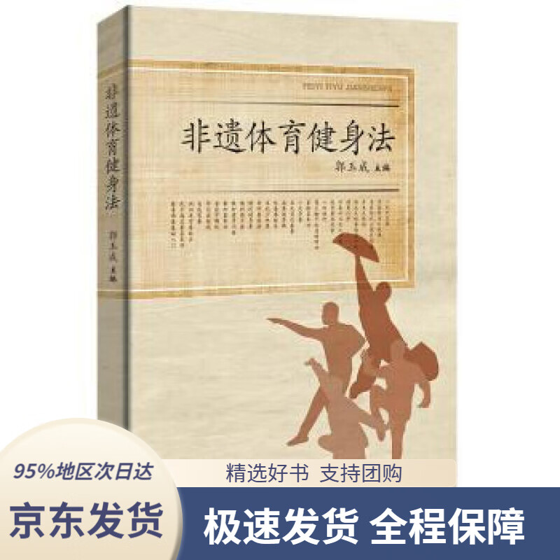 【 京东配送 支持团购】非遗体育健身法郭玉成人民体育出版社