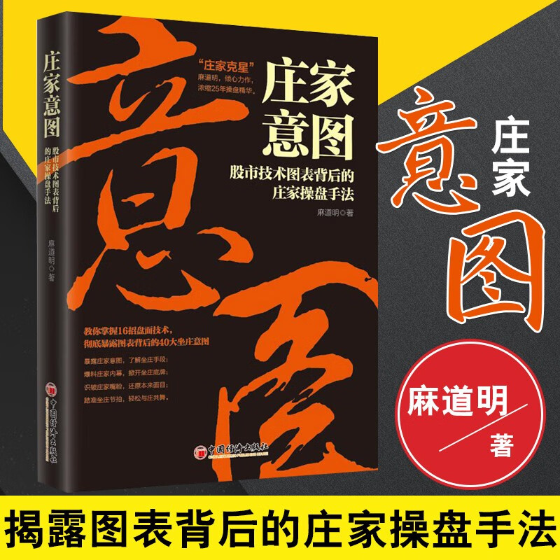 庄家意图：股市技术图表背后的庄家操盘手法 麻道明倾心力作 浓缩25年操盘经验书籍