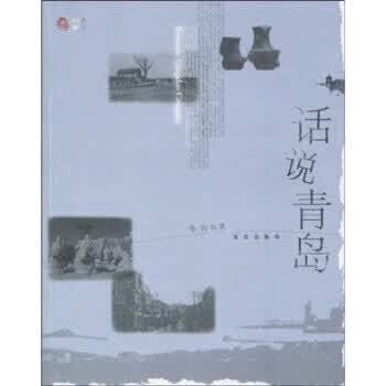 话说青岛 鲁海 编