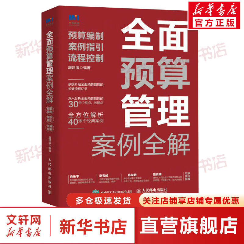 全面预算管理案例全解 预算编制 案例指引 流程控制 图书