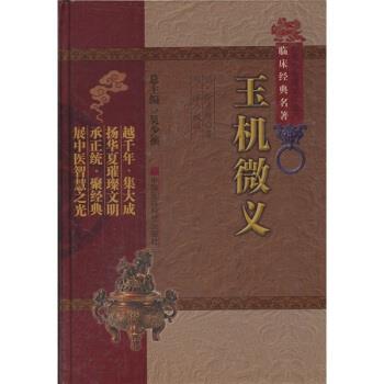 玉机微义 [明] 徐彦纯 著,吴少祯 编,刘洋 校